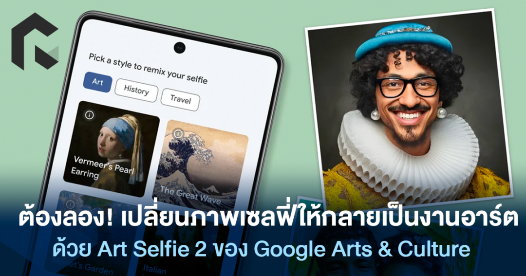 ต้องลอง! เปลี่ยนภาพเซลฟี่ให้กลายเป็นงานอาร์ต ด้วย Art Selfie 2 ของ ...
