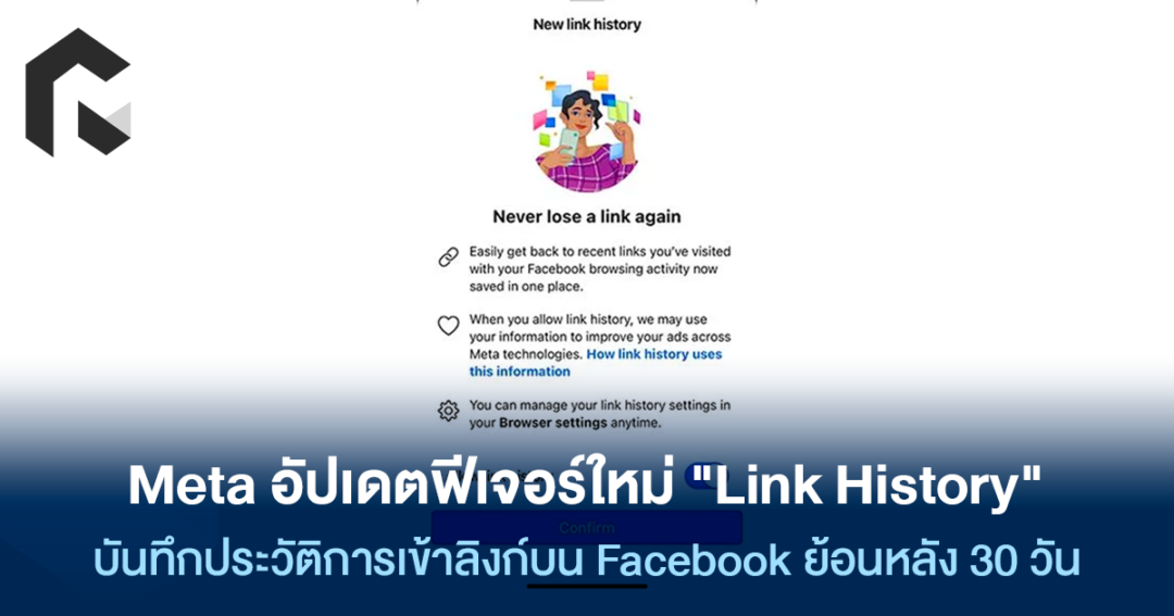 Meta อัปเดตฟีเจอร์ใหม่ "Link History" บันทึกประวัติการเข้าลิงก์บน Facebook ย้อนหลัง 30 วัน