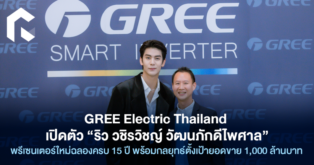 “GREE Electric Thailand เปิดตัว "ริว วชิรวิชญ์ วัฒนภักดีไพศาล" พรีเซนเต ...