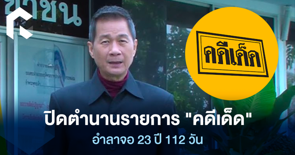 ปิดตำนานรายการ "คดีเด็ด" อำลาจอ 23 ปี 112 วัน
