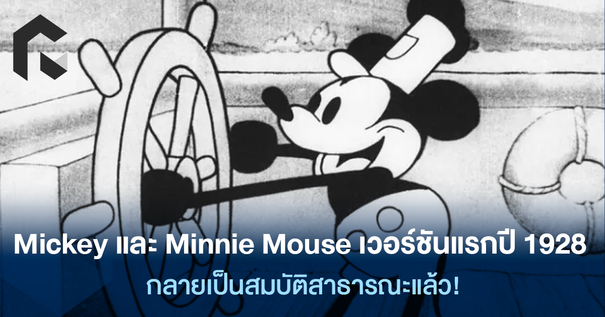 Mickey และ Minnie Mouse เวอร์ชันแรกปี 1928 กลายเป็นสมบัติสาธารณะแล้ว!