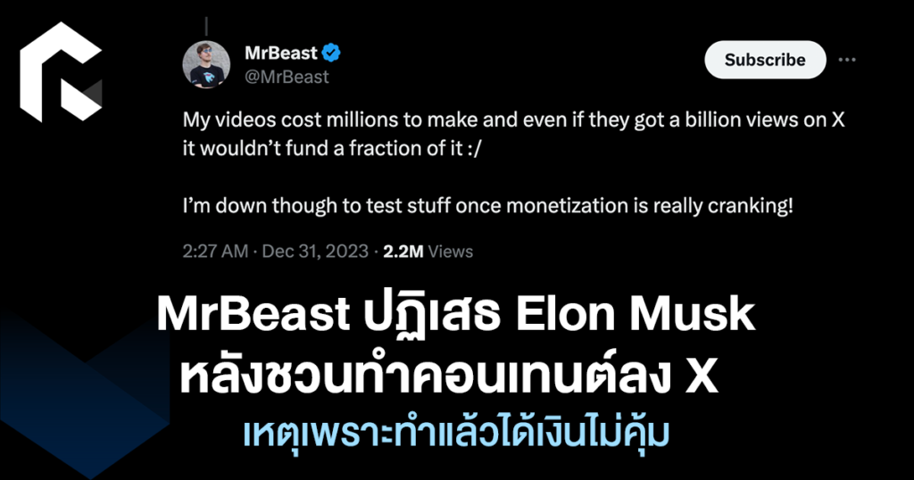 MrBeast ปฏิเสธ Elon Musk หลังชวนทำคอนเทนต์ลง X เหตุเพราะทำแล้วได้เงินไม่คุ้ม