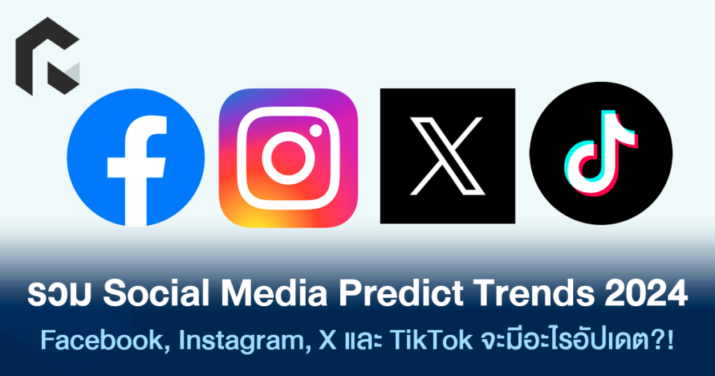 รวม Social Media Predict Trends 2024 Facebook, Instagram, X และ TikTok ...