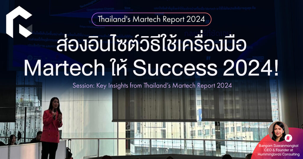 ส่องอินไซต์วิธีใช้เครื่องมือ Martech ให้ Success 2024!