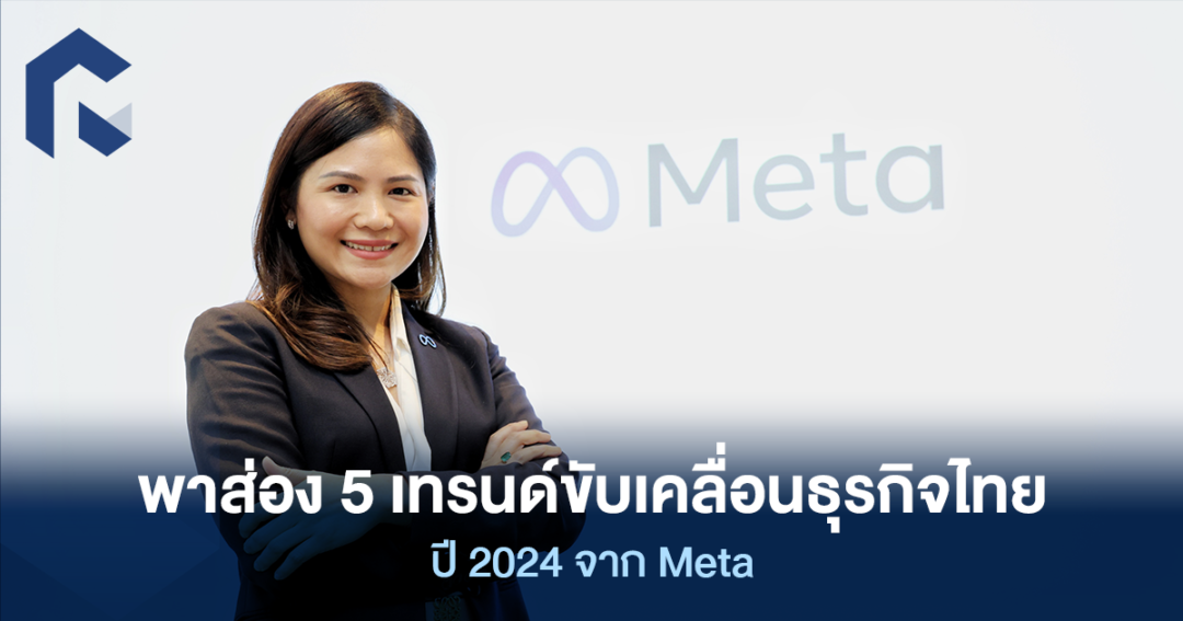 พาส่อง 5 เทรนด์ขับเคลื่อนธุรกิจไทยปี 2024 จาก Meta