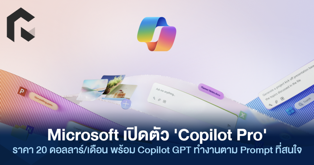 Microsoft เปิดตัว 'Copilot Pro' ราคา 20 ดอลลาร์/เดือน พร้อม Copilot GPT ทำงานตาม Prompt ที่สนใจ
