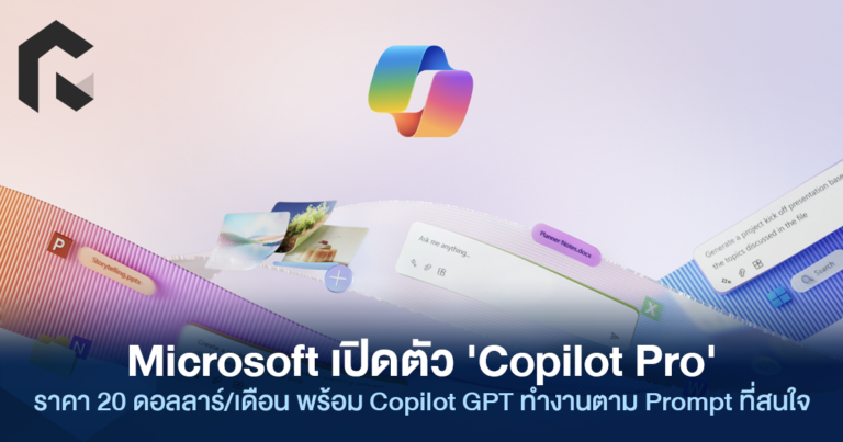 Microsoft เปิดตัว 'Copilot Pro' ราคา 20 ดอลลาร์/เดือน พร้อม Copilot GPT ทำงานตาม Prompt ที่สนใจ