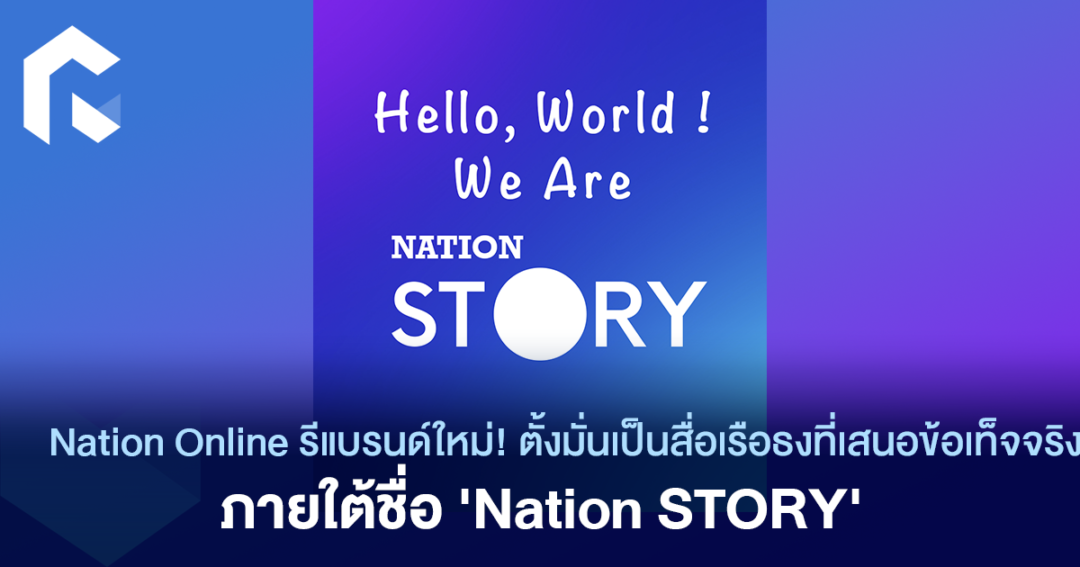 Nation Online รีแบรนด์ใหม่! ตั้งมั่นเป็นสื่อเรือธงที่เสนอข้อเท็จจริง ...