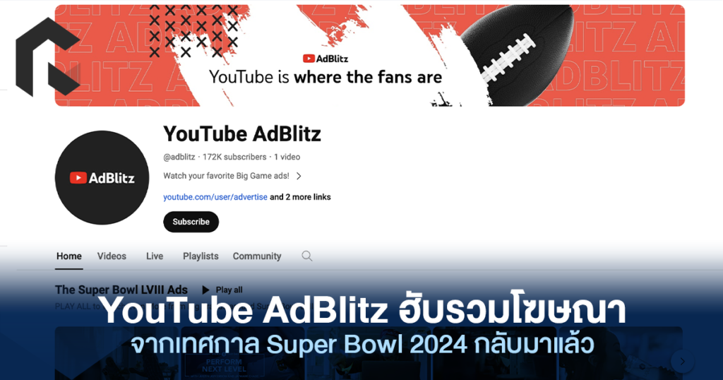 YouTube AdBlitz ฮับรวมโฆษณาจากเทศกาล Super Bowl 2024 กลับมาแล้ว
