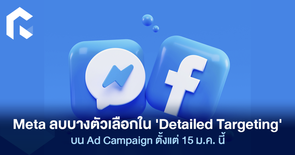 Meta ลบบางตัวเลือกใน 'Detailed Targeting' บน Ad Campaign ตั้งแต่ 15 ...