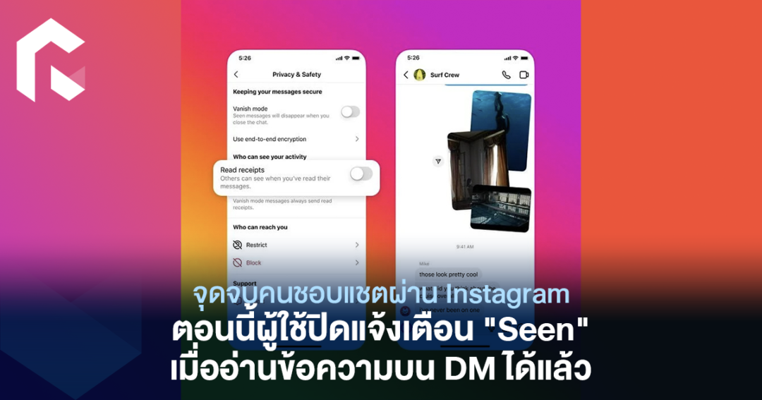 จุดจบคนชอบแชตผ่าน Instagram ตอนนี้ผู้ใช้ปิดแจ้งเตือน "Seen" เมื่ออ่านข้อความบน DM ได้แล้ว