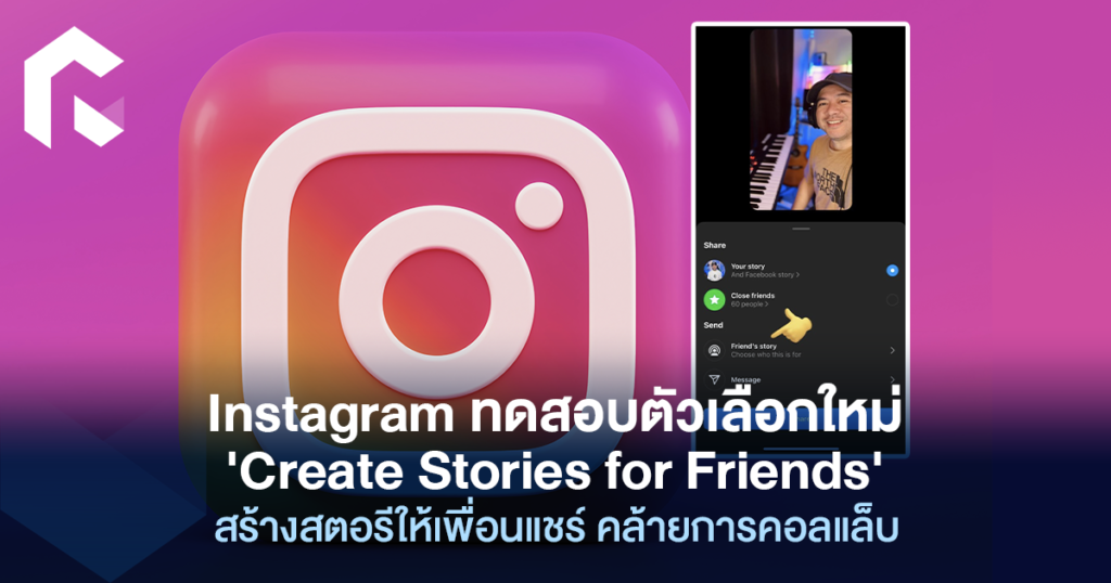 Instagram ทดสอบตัวเลือกใหม่ 'Create Stories for Friends' สร้างสตอรีให้เพื่อนแชร์ คล้ายการคอลแล็บ
