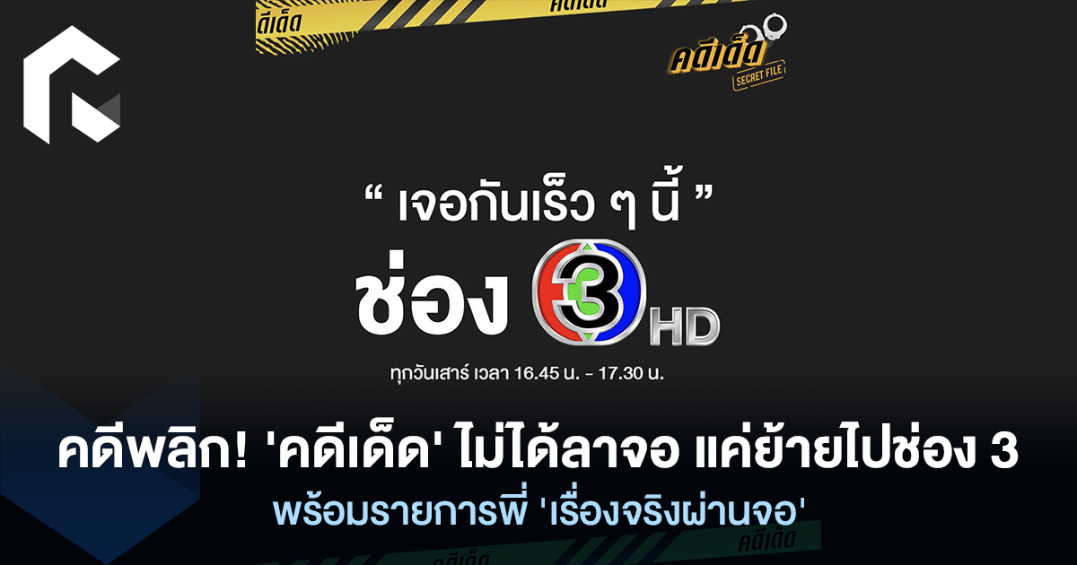 คดีพลิก! 'คดีเด็ด' ไม่ได้ลาจอ แค่ย้ายไปช่อง 3 พร้อมรายการพี่ 'เรื่อง ...