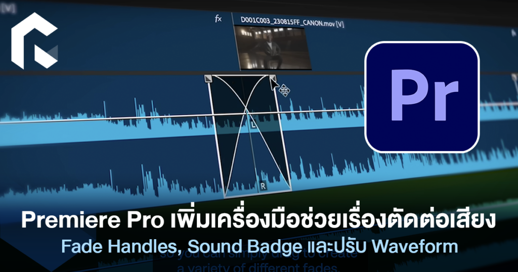 Premiere Pro เพิ่มเครื่องมือช่วยเรื่องตัดต่อเสียง Fade Handles, Sound ...