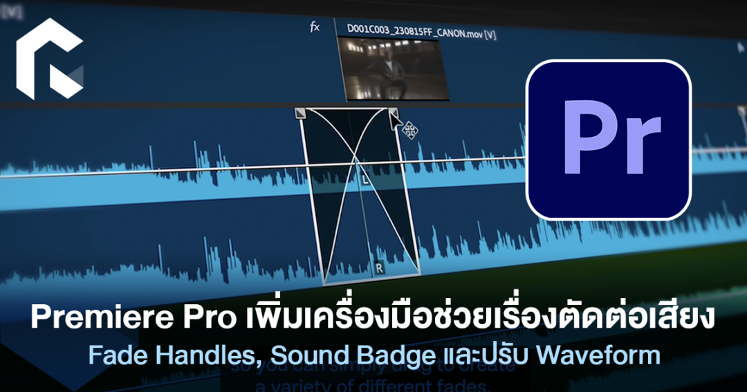 Premiere Pro เพิ่มเครื่องมือช่วยเรื่องตัดต่อเสียง Fade Handles, Sound Badge และปรับ Waveform