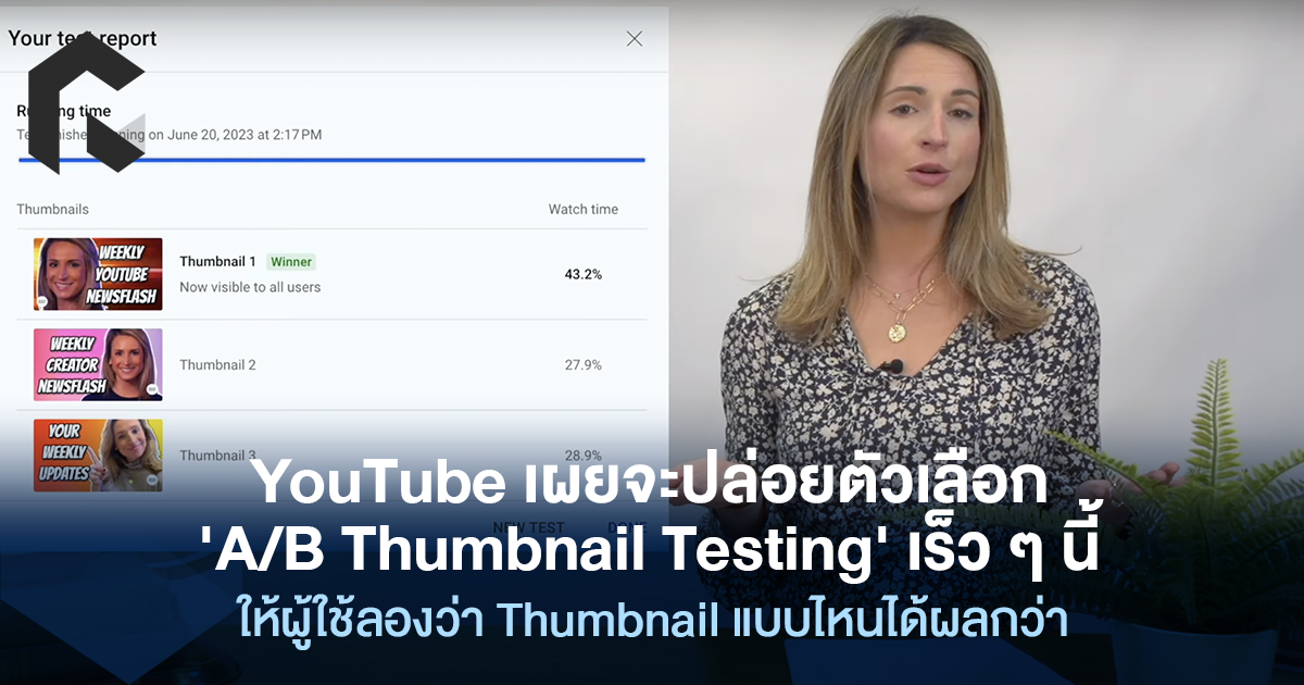 YouTube เผยจะปล่อยตัวเลือก 'A/B Thumbnail Testing' เร็ว ๆ นี้ ให้ผู้ใช้ ...