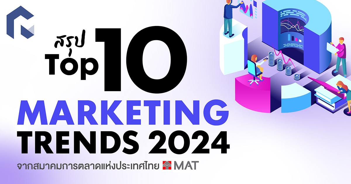 สรุป Top 10 Marketing Trends 2024 จากสมาคมการตลาดแห่งประเทศไทย