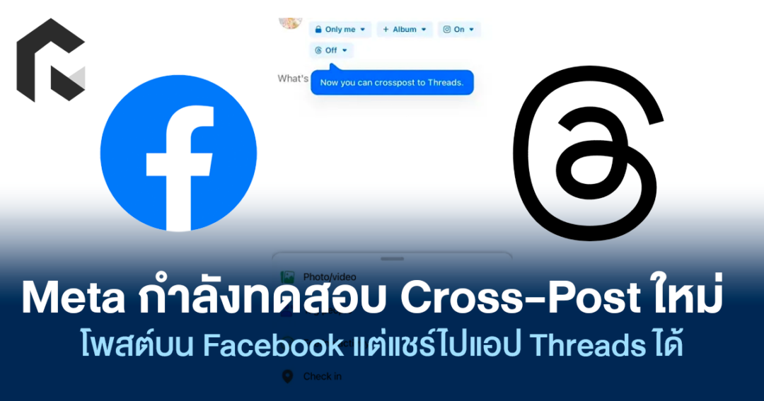 Meta กำลังทดสอบ Cross-Post ใหม่ โพสต์บน Facebook แต่แชร์ไปแอป Threads ได้