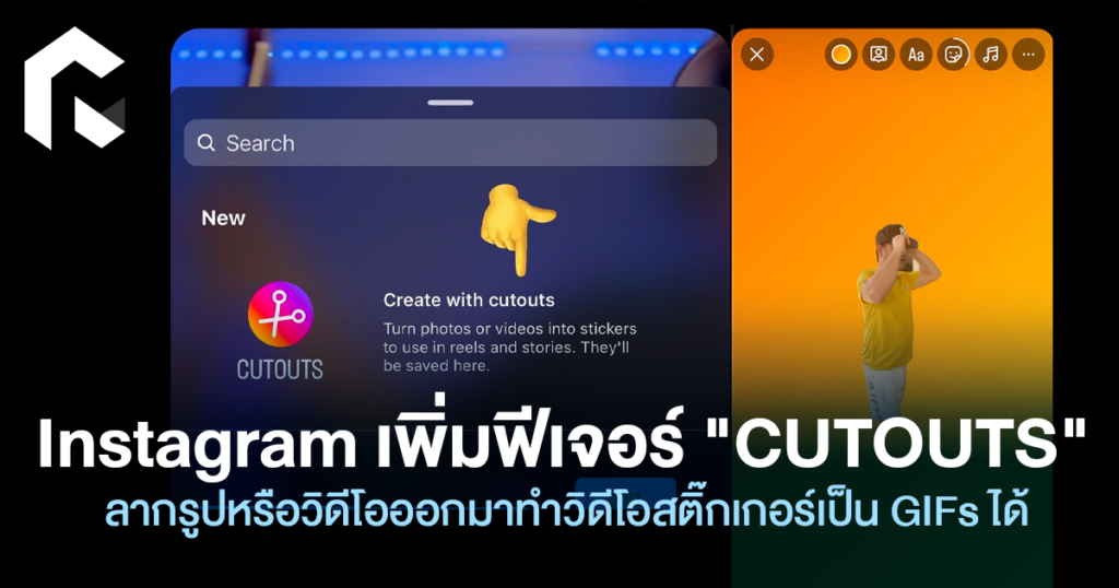 Instagram เพิ่มฟีเจอร์ "CUTOUTS" ลากรูปหรือวิดีโอออกมาทำวิดีโอ ...