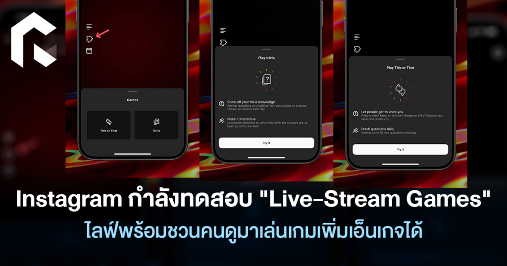 Instagram กำลังทดสอบ "Live-Stream Games" ไลฟ์พร้อมชวนคนดูมาเล่นเกมเพิ่ม ...