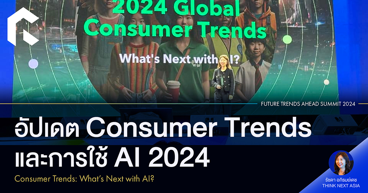อัปเดต Consumer Trends และการใช้ AI 2024 Consumer Trends: What’s Next ...