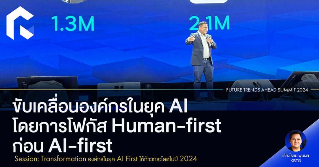 ขับเคลื่อนองค์กรในยุค AI โดยการโฟกัส Human-first ก่อน AI-first จากเซสชัน Transformation องค์กรใน ...