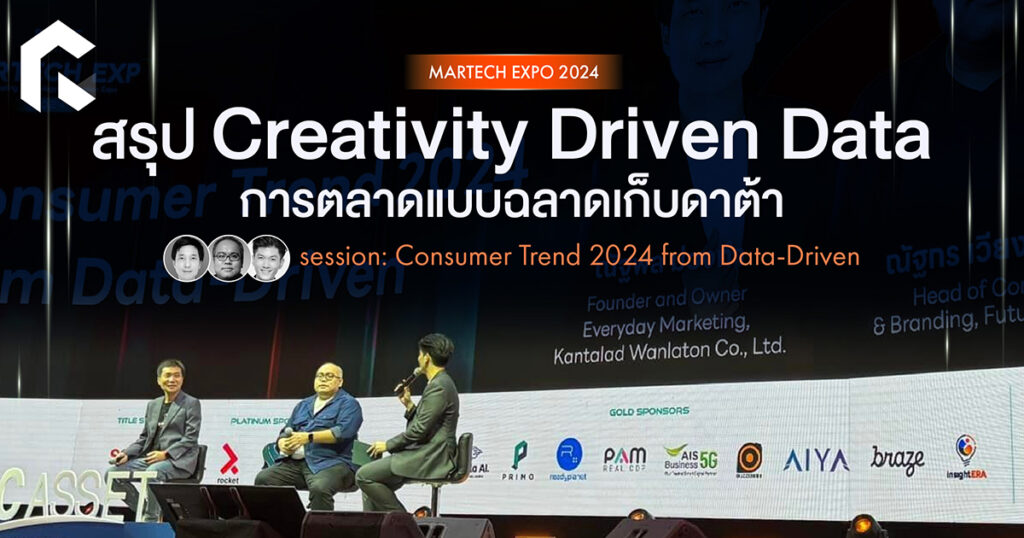 สรุป Creativity Driven Data: การตลาดแบบฉลาดเก็บดาต้าในงาน Martech Expo 2024