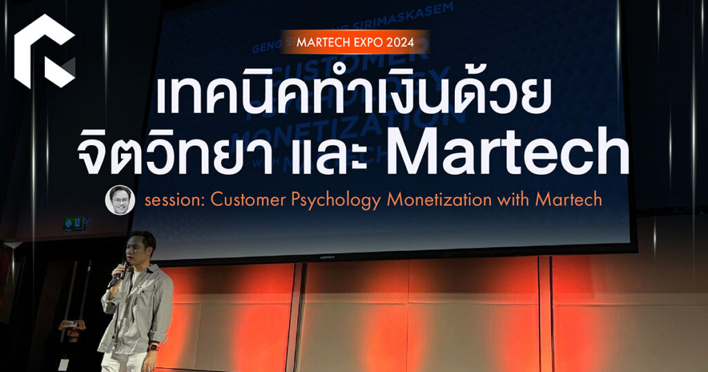 เทคนิคทำเงินด้วยจิตวิทยา และ Martech ในงาน Martech Expo 2024