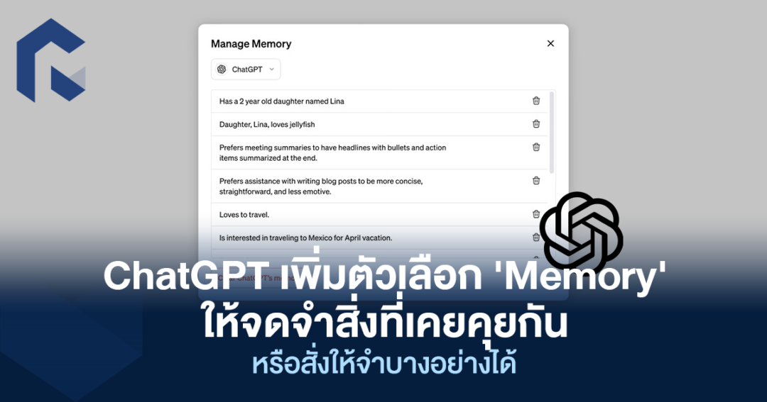 ChatGPT เพิ่มตัวเลือก 'Memory' ให้จดจำสิ่งที่เคยคุยกัน หรือสั่งให้จำบาง ...