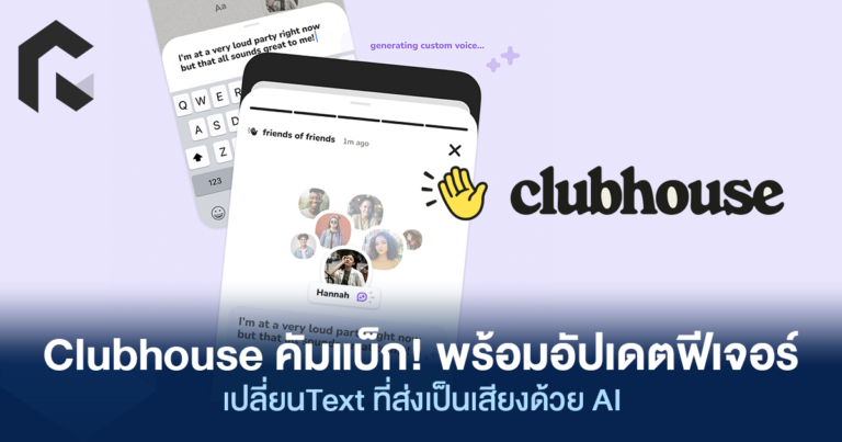 Clubhouse คัมแบ็ก! พร้อมอัปเดตฟีเจอร์เปลี่ยน Text ที่ส่งเป็นเสียงด้วย AI