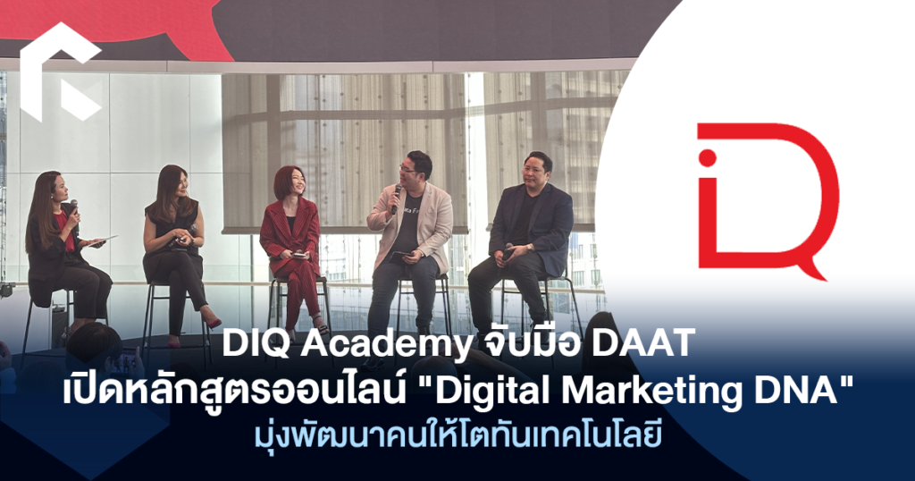 DIQ Academy จับมือ DAAT เปิดหลักสูตรออนไลน์ "Digital Marketing DNA ...