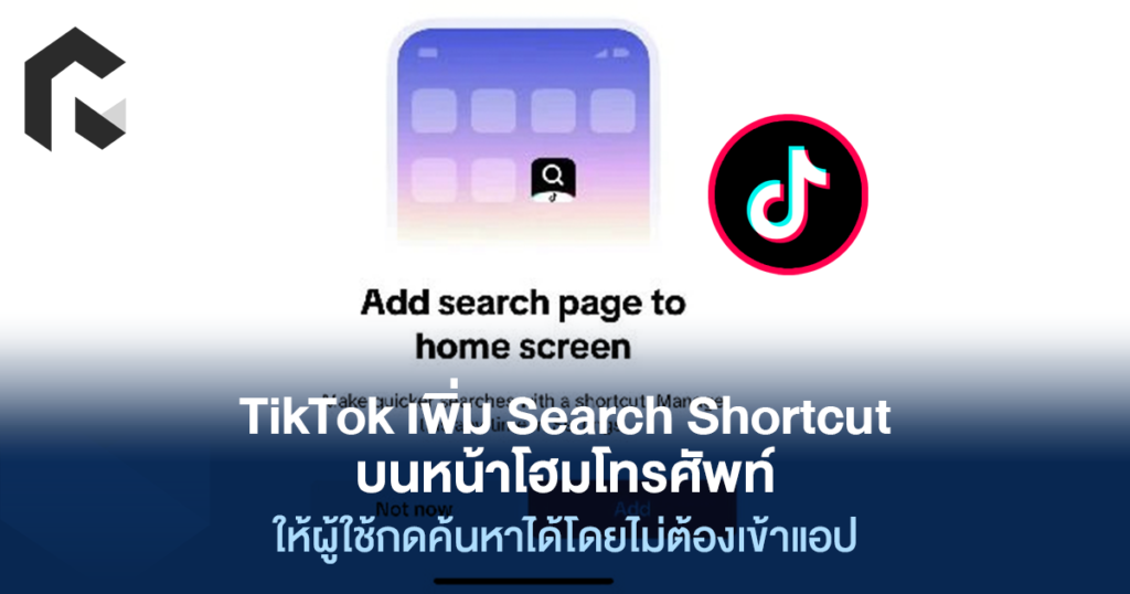 TikTok เพิ่ม Search Shortcut บนหน้าโฮมโทรศัพท์ ให้ผู้ใช้กดค้นหาได้โดย ...