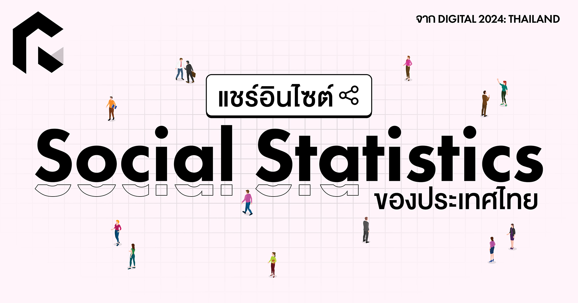 แชร์อินไซต์ Social Statistics ของประเทศไทย จาก DIGITAL 2024: THAILAND