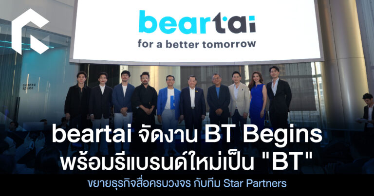 beartai จัดงาน BT Begins พร้อมรีแบรนด์ใหม่เป็น "BT" ขยายธุรกิจสื่อครบ ...