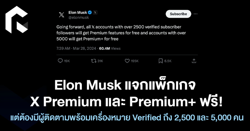 Elon Musk แจกแพ็กเกจ X Premium และ Premium+ ฟรี! แต่ต้องมีผู้ติดตาม ...