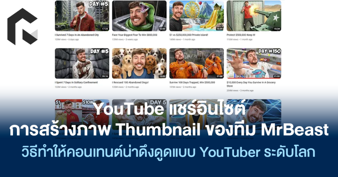 YouTube แชร์อินไซต์การสร้างภาพ Thumbnail ของทีม MrBeast วิธีทำให้คอนเทนต์น่าดึงดูดแบบ YouTuber ...