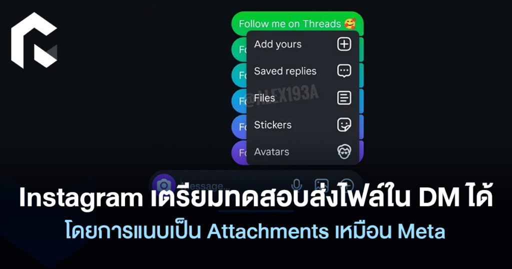 Instagram เตรียมทดสอบส่งไฟล์ใน DM ได้ โดยการแนบเป็น Attachments เหมือน Meta