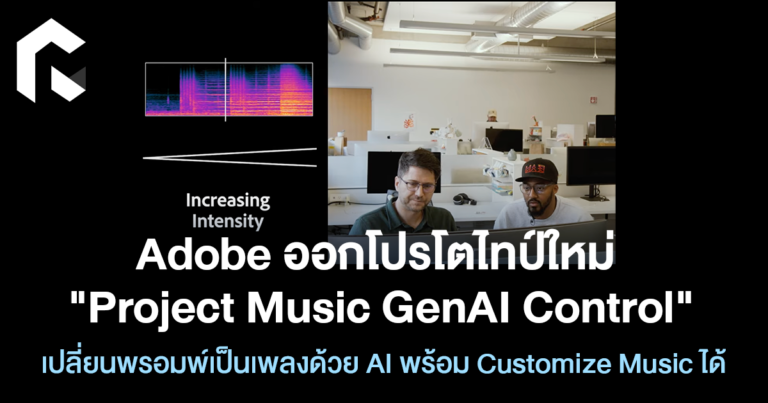 Adobe ออกโปรโตไทป์ใหม่ "Project Music GenAI Control" เปลี่ยนพรอมพ์เป็น ...