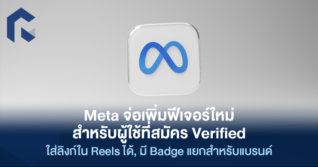 Meta จ่อเพิ่มฟีเจอร์ใหม่สำหรับผู้ใช้ที่สมัคร Verified ใส่ลิงก์ใน Reels ...