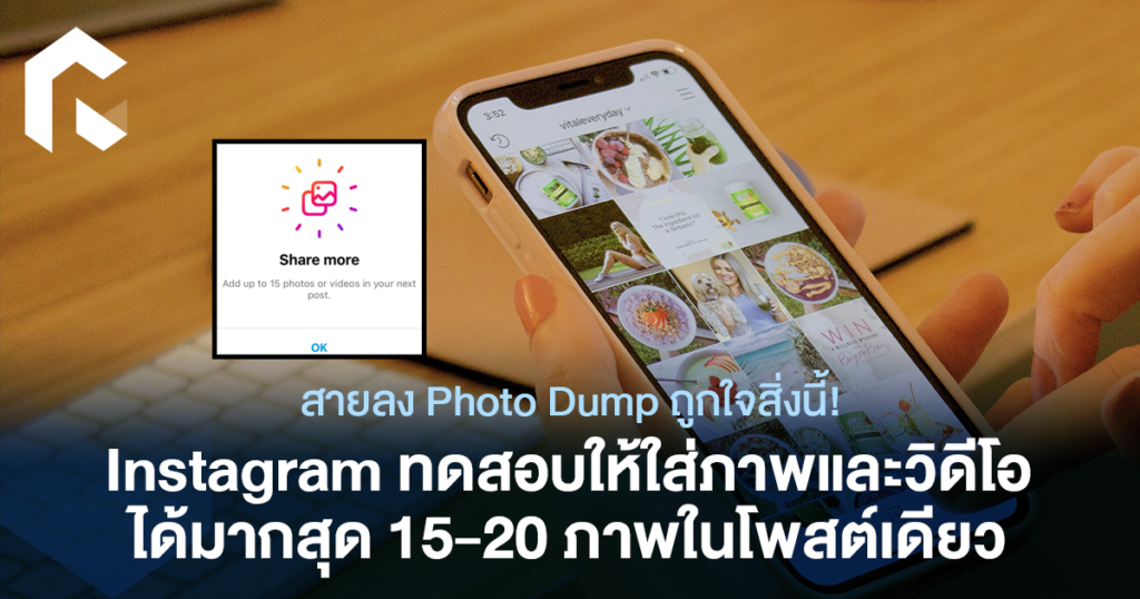 สายลง Photo Dump ถูกใจสิ่งนี้! Instagram ทดสอบให้ใส่ภาพและวิดีโอได้มาก ...