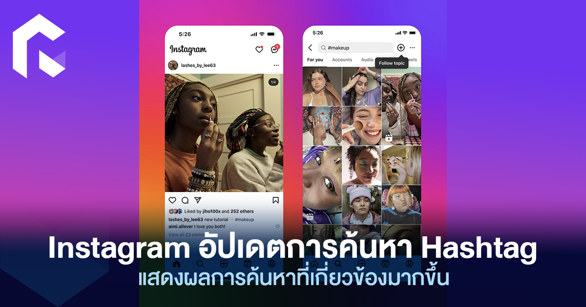 Instagram อัปเดตการค้นหา Hashtag แสดงผลการค้นหาที่เกี่ยวข้องมากขึ้น