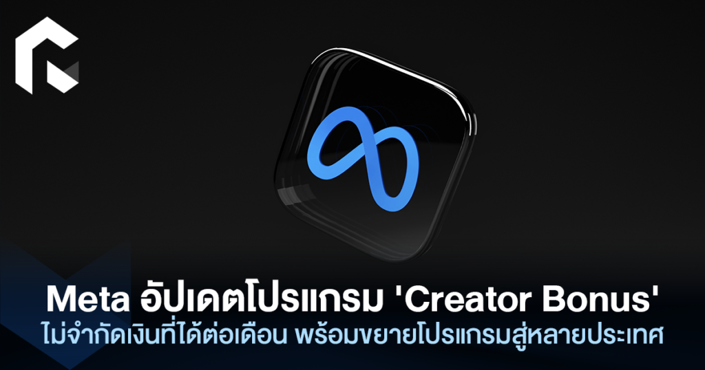 Meta อัปเดตโปรแกรม 'Creator Bonus' ไม่จำกัดเงินที่ได้ต่อเดือน พร้อมขยาย ...
