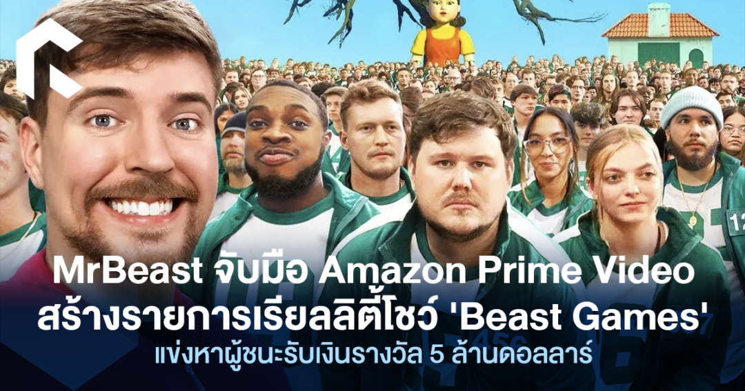 MrBeast จับมือ Amazon Prime Video สร้างรายการเรียลลิตี้โชว์ 'Beast ...