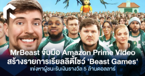 MrBeast จับมือ Amazon Prime Video สร้างรายการเรียลลิตี้โชว์ 'Beast ...