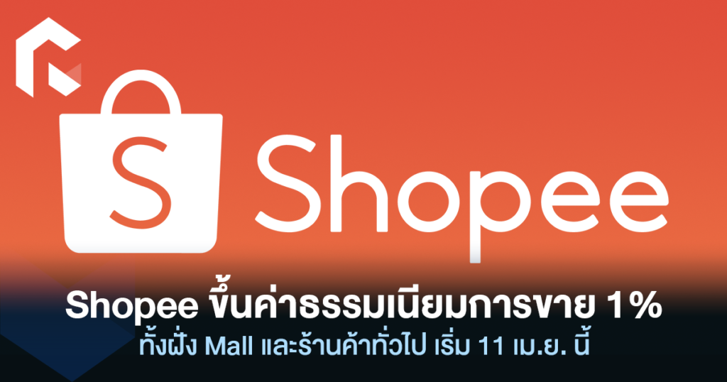 Shopee ขึ้นค่าธรรมเนียมการขาย 1% ทั้งฝั่ง Mall และร้านค้าทั่วไป เริ่ม 11 เม.ย. นี้