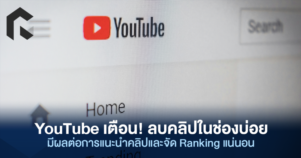 YouTube เตือนอย่าลบคลิปในช่องบ่อย! เพราะมีผลต่อการแนะนำคลิปและจัด ...