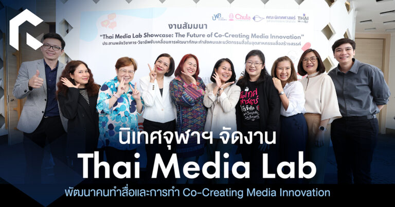 นิเทศจุฬาฯ จัดงาน 'Thai Media Lab' พัฒนาคนทำสื่อและการทำ Co-Creating Media Innovation