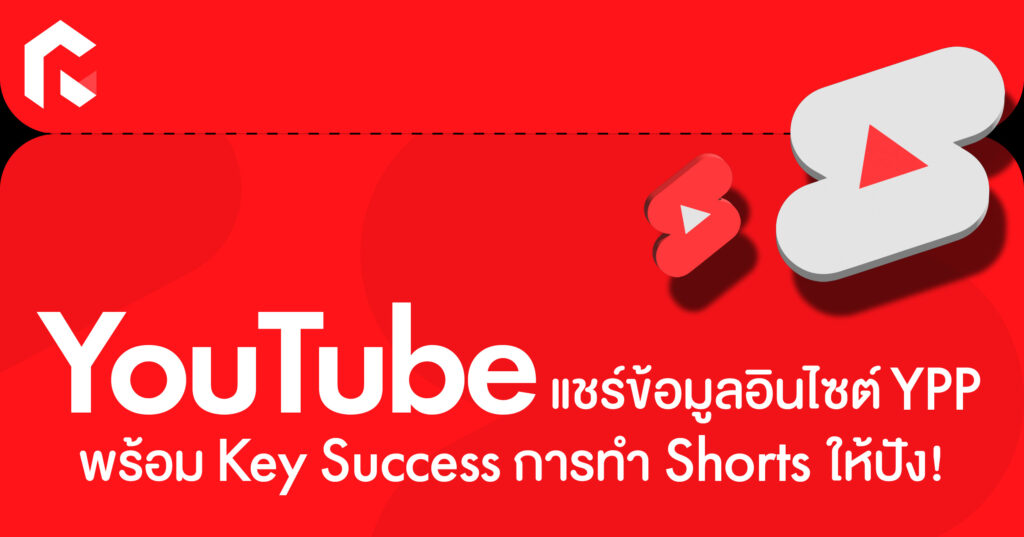YouTube แชร์ข้อมูลอินไซต์ YPP พร้อม Key Success การทำ Shorts ให้ปัง!