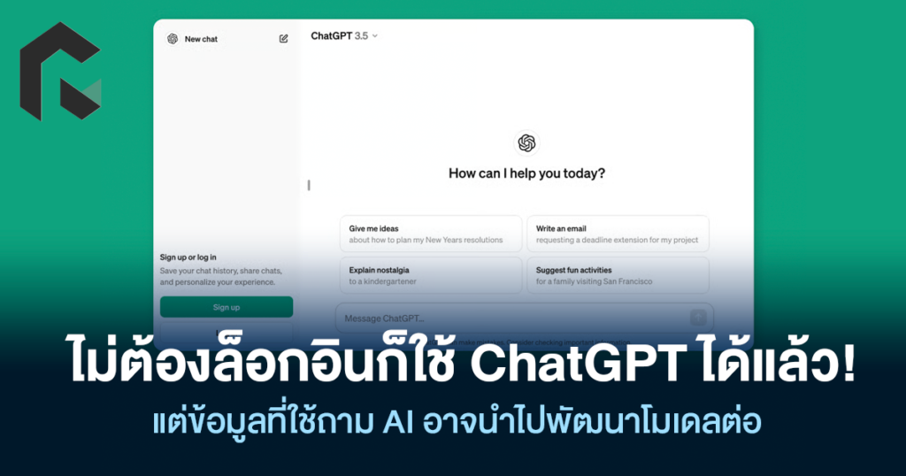 ไม่ต้องล็อกอินก็ใช้ ChatGPT ได้แล้ว! แต่ข้อมูลที่ใช้ถาม AI อาจนำไปพัฒนา ...