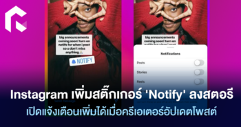 Instagram เพิ่มสติ๊กเกอร์ 'Notify' ลงสตอรี เปิดแจ้งเตือนเพิ่มได้เมื่อค ...